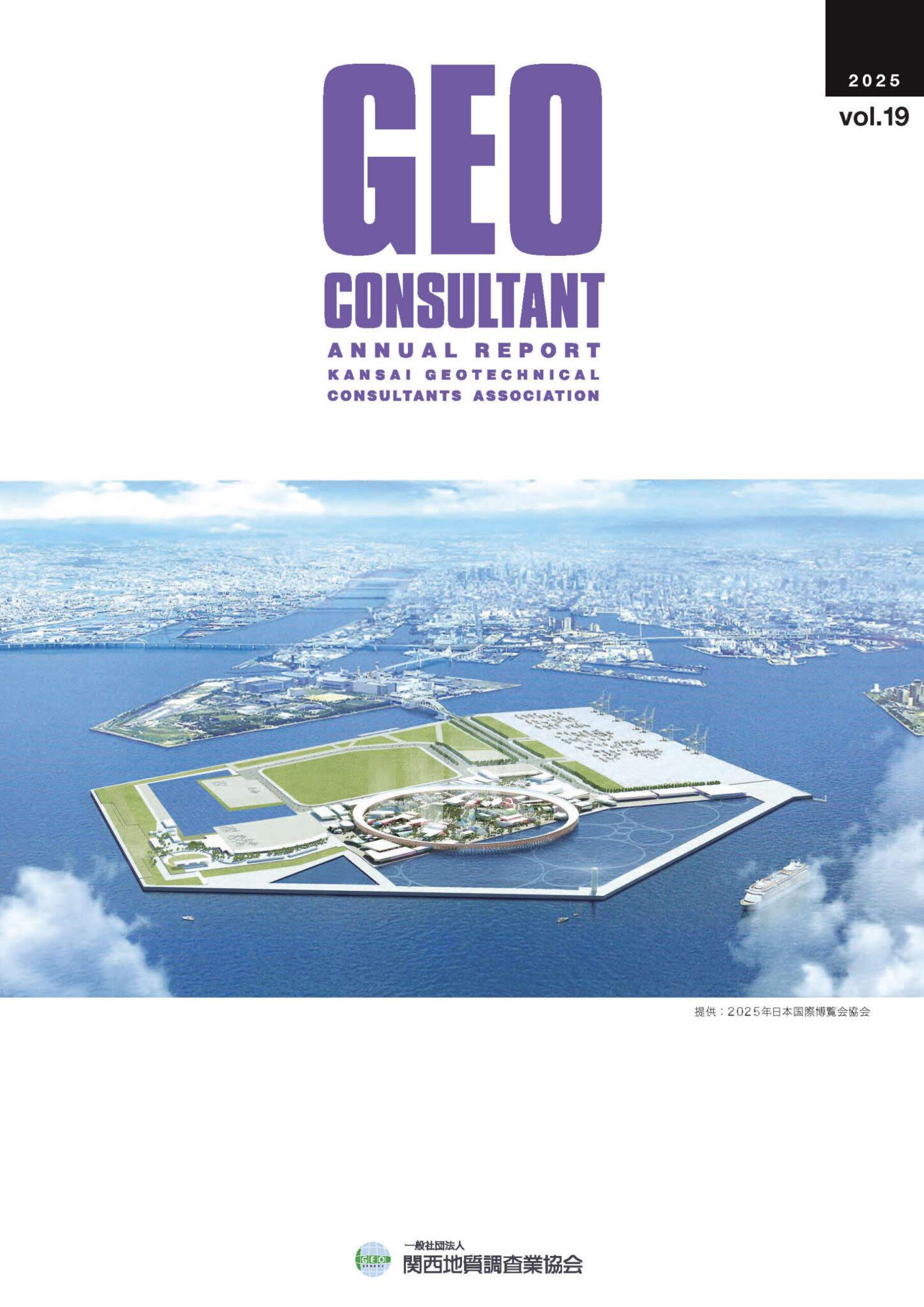 冊子「GEO」2025年No.19号が発刊されました。 | 一般社団法人関西地質調査業協会